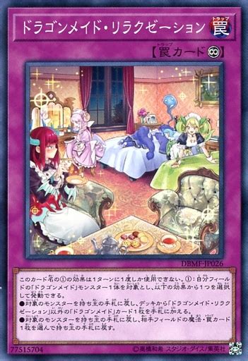 Dbmf Jp026 N ： ドラゴンメイド・リラクゼーション 予約 遊戯王ノーマルデッキビルドパック ミスティック