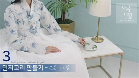 민저고리 만들기3 몸통바느질 한복만들기 한복diy Youtube