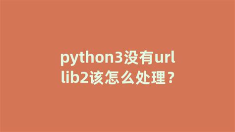 python3没有urllib2该怎么处理？ python基础教程