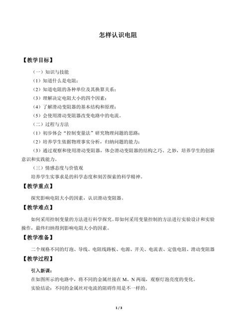 沪粤版物理九年级上册 141怎样认识电阻教案 21世纪教育网