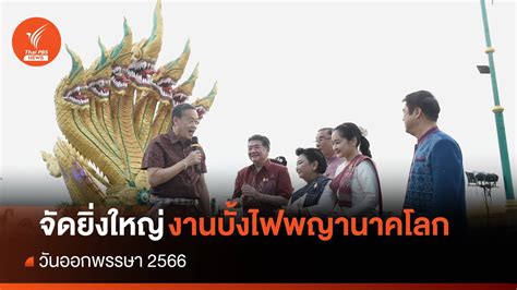 จัดยิ่งใหญ่ งานออกพรรษา 2566 บั้งไฟพญานาคโลก Thai Pbs News ข่าวไทยพีบีเอส