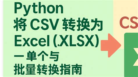 国产化excel开发组件spirexls教程：python 将 Csv 转换为 Excel（xlsx） It开发者笔记 博客园