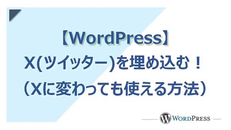 【wordpress】x（ツイッター）を埋め込む！xに変わっても使える方法 還じいブログ
