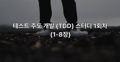 테스트 주도 개발 TDD 스터디 회차 장 박종훈 기술블로그