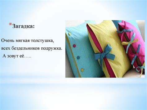 Наволочка с клапаном - презентация онлайн