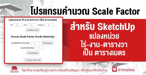 โปรแกรมคำนวณ Scale Factor สำหรับ Sketchup Yotathai