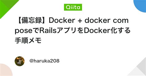 【備忘録】docker Docker Composeでrailsアプリをdocker化する手順メモ 初心者 インモビ