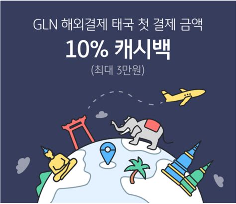 태국🇹🇭 국민은행 Gln 해외결제 태국 첫 결제 금액 10 캐시백 이벤트 네이버 블로그