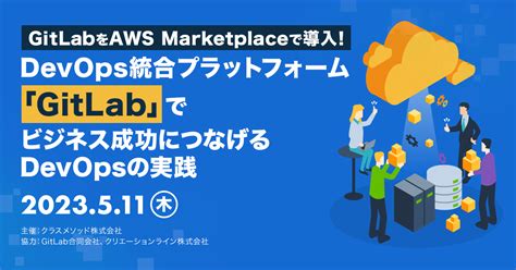 GitLabをAWS Marketplaceで導入DevOps統合プラットフォームGitLabでビジネス成功につなげるDevOpsの実践に登壇しました DevelopersIO