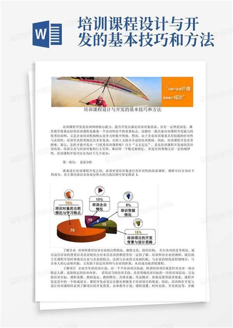 培训课程设计与开发的基本技巧和方法word模板下载编号lvmgepjw熊猫办公 培训课程设计与开发的基本技巧和方法word模板下载编号lvmgepjw熊猫办公