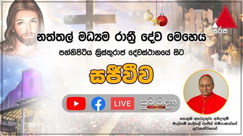 නත්තල් මධ්‍යම රාත්‍රී දේව මෙහෙය Youtube