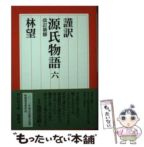 中古 謹訳 源氏物語 6 改訂新修 祥伝社文庫 林望 祥伝社 文庫 メール便送料無料の通販はau PAY マーケット