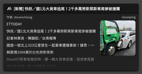 新聞 快訊／國1北大貨車追尾！2千多萬勞斯萊斯車尾慘被撞爛 看板 Gossiping Mo Ptt 鄉公所