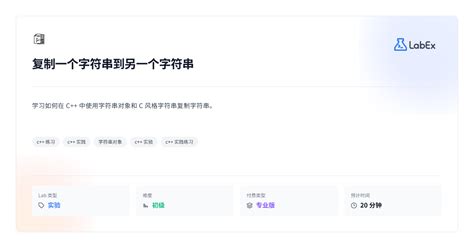 复制一个字符串到另一个字符串 Labex