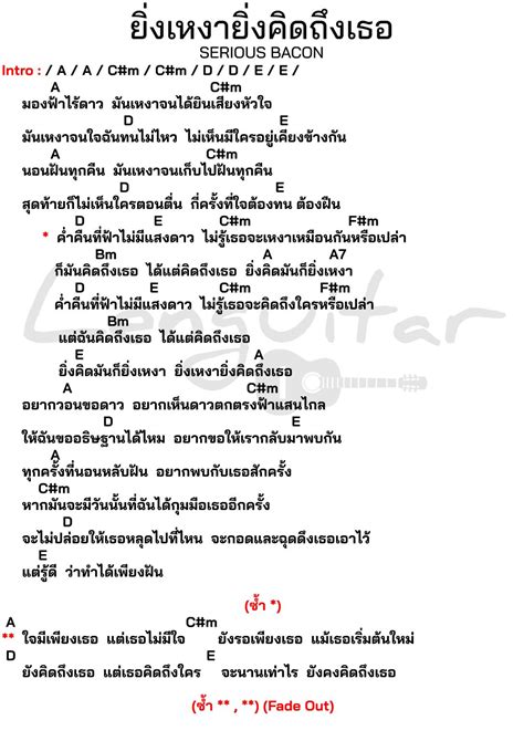 คอร์ดเพลง ยิ่งเหงายิ่งคิดถึงเธอ Serious Bacon Lenguitar