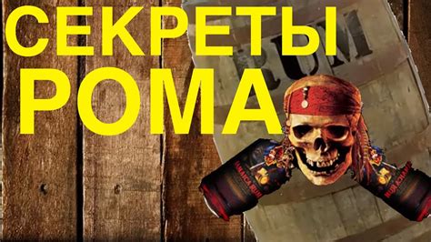 Секреты приготовления рома - YouTube