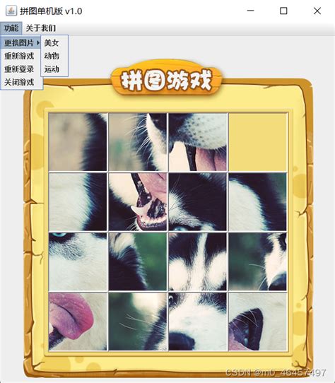 Java练习题37:拼图小游戏拼图游戏项目测试 Csdn博客 Java练习题37:拼图小游戏拼图游戏项目测试 Csdn博客