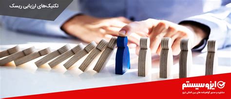 تکنیک های ارزیابی ریسک ایزوسیستم