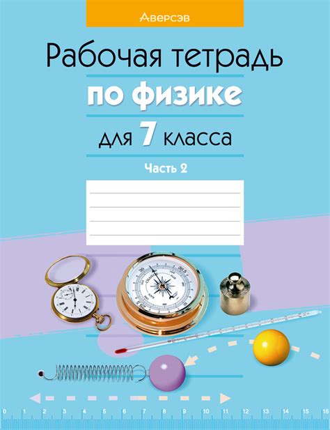 Рабочая тетрадь по физике для 7 класса. Часть 2 – Аверсэв