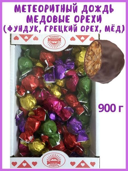 Конфеты Метеоритный дождь МЕДОВЫЕ ОРЕХИ ( фундук, грецкий орех, мёд ...