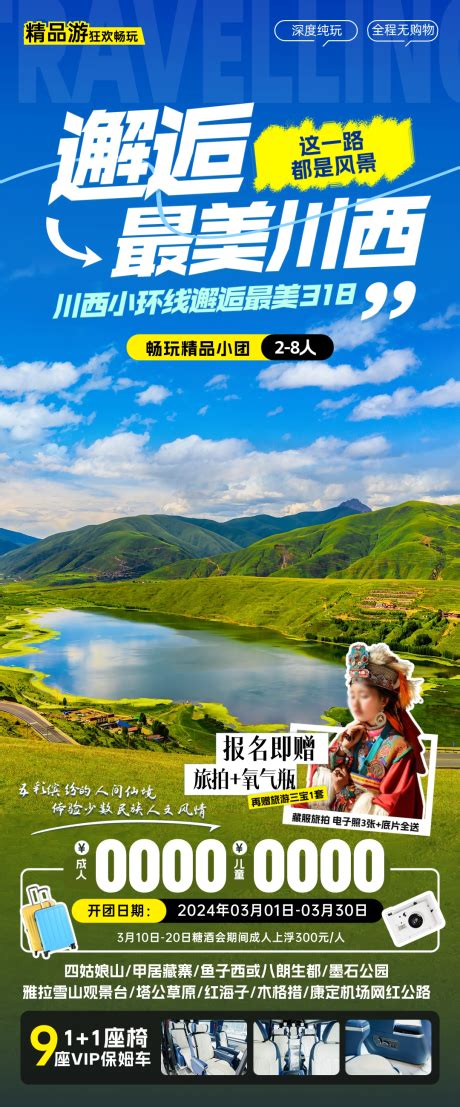 印象川西旅游海报psd广告设计素材海报模板免费下载 享设计