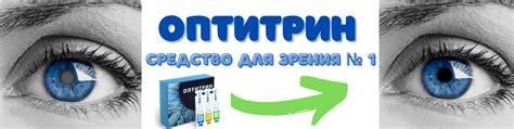 Оптитрин Средство №1 для восстановления зрения Мы являемся официальным производителем