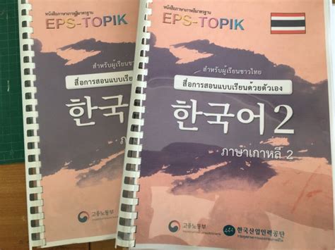 หนังสือภาษาเกาหลีมาตราฐานeps Topik แบบเรียนด้วยตนเอง เล่ม1 2 Th