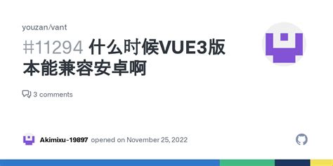 什么时候vue3版本能兼容安卓啊 · Issue 11294 · Youzanvant · Github