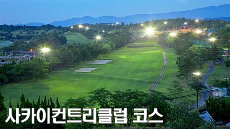 일본골프 사카이컨트리클럽 코스정보 Youtube