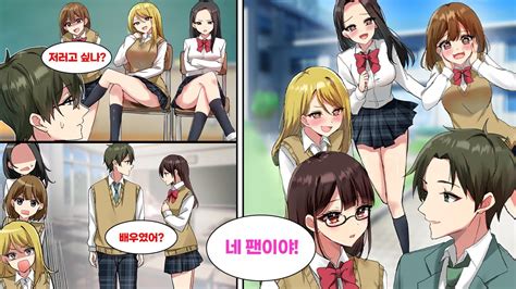 날라리 여학생들에게 홀대받는 아싸인 나 학교에도 잘 오지 않는 나 유일한 친구인 아싸녀에게 유명 배우라는 사실을 들켰다 나중에 모두 다 내 정체를 알게 되고 만화
