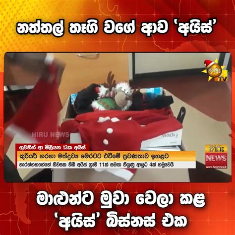 නත්තල් තෑගි වගේ ආව අයිස් මාළුන්ට මුවා වෙලා කළ අයිස් බිස්නස් එක Hiru News නත්තල් තෑගි