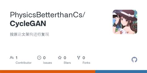 Github Physicsbetterthancscyclegan 按原论文架构进行复现