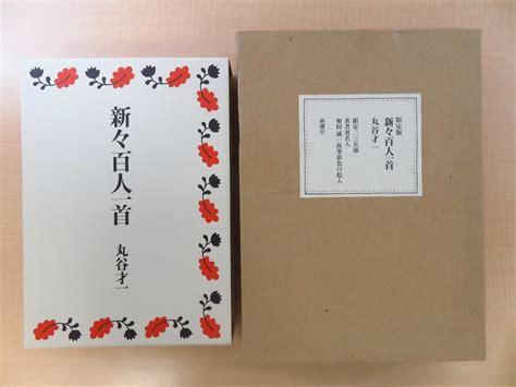 Yahooオークション 完品 丸谷才一著 和田誠肉筆画（直筆彩色口絵）