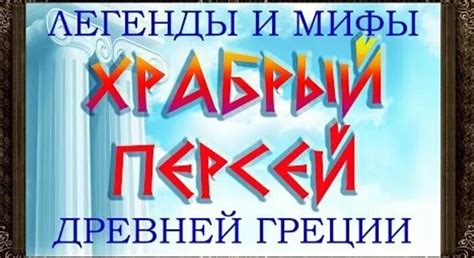 Видео Сказки на ночь Храбрый Персей МИФЫ И Легеды Древней Греции Аудиосказки для детей с