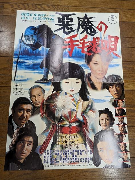 【やや傷や汚れあり】〇m 859 B1版映画ポスター「悪魔の手毬唄」監督 市川 崑 石坂浩二 岸恵子 仁科明子 1円～の落札情報詳細