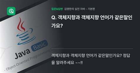 객체지향과 객체지향 언어가 같은말인가요 인프런 커뮤니티 질문and답변