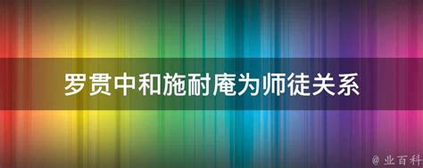 罗贯中和施耐庵为师徒关系 业百科