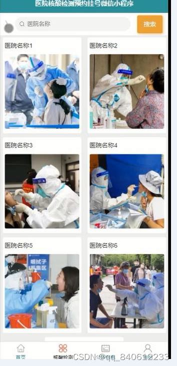 java医院核酸检测预约挂号系统uniapp 小程序 uniapp 报告信息录入 csdn博客