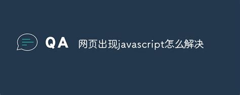 网页出现javascript怎么解决 叮当号