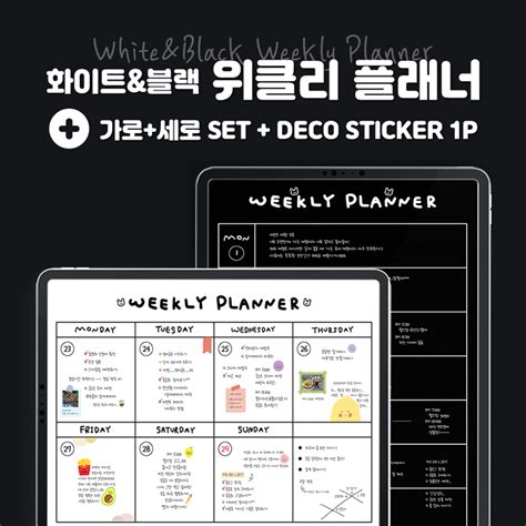 화이트and블랙 위클리 플래너가로세로 Set 데코 스티커 위버딩