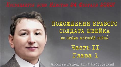 Похождения Бравого Солдата Швейка Часть Ii Глава 1— Ярослав Гашек — Читает Юрий Заборовский