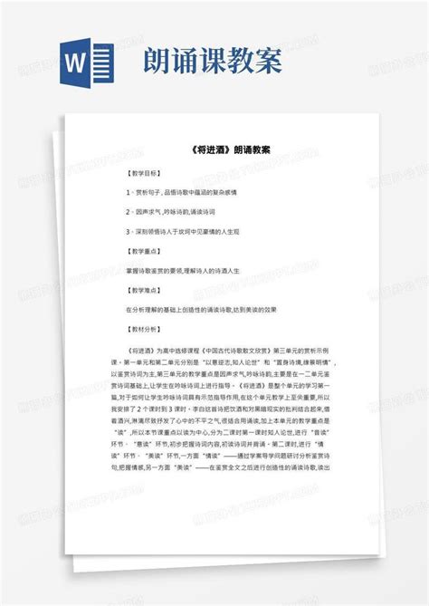 将进酒朗诵教案Word模板下载 编号lzbbmrjo 熊猫办公