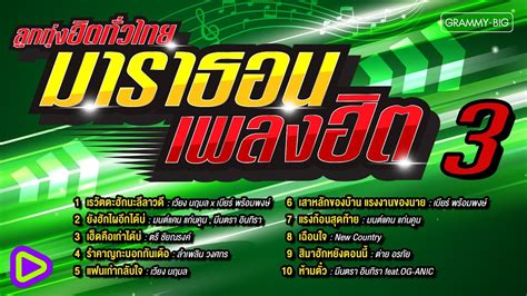 ลูกทุ่งฮิตทั่วไทย มาราธอนเพลงฮิต 3 L เรวัตตะฮักนะลีลาวดี ยังฮักไผอีกได้บ่ ขอเฮ็ดคือเก่าได้บ่