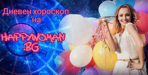 Дневен хороскоп за 29 06 2024 събота Щастливите жени Happywoman Bg