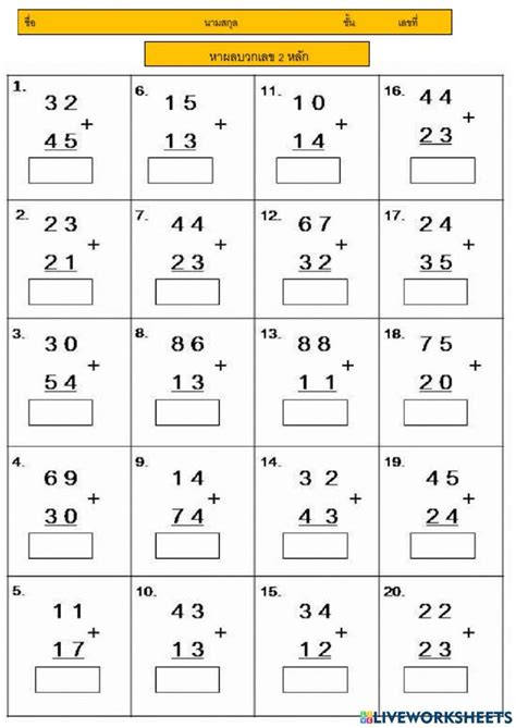 ใบงานคณิตศาสตร์ การบวกเลข 2 หลักไม่มีตัวทด