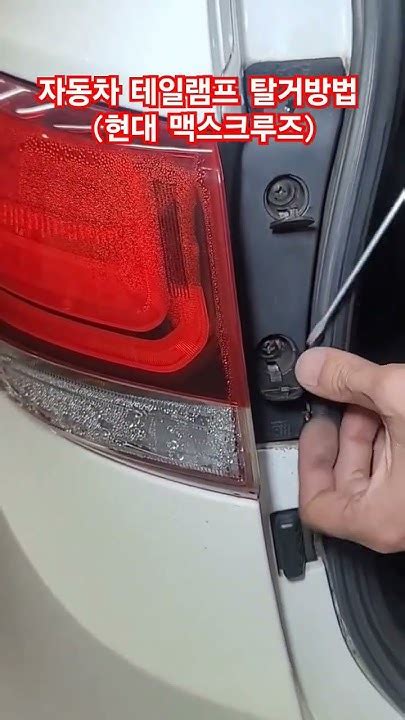 자동차 테일램프 탈거방법 현대 맥스크루즈 Youtube