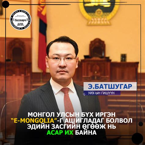 Ulsturch Mn Улстөрч мн Э БАТШУГАР Монгол улсын бүх иргэн E Mongolia г ашигладаг болвол