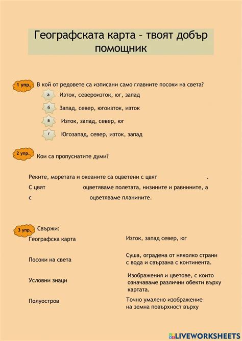 Географската ка… Free Interactive Worksheets 2200479