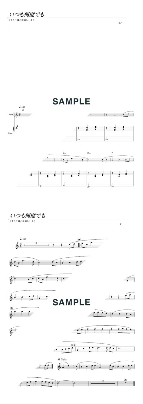 【楽譜】いつも何度でも（フルート＋ピアノ伴奏） 木村 弓（フルート譜）提供 デプロmp 楽譜＠elise