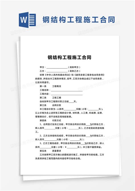 简单版建筑公司钢结构工程施工合同范本Word模板下载 熊猫办公